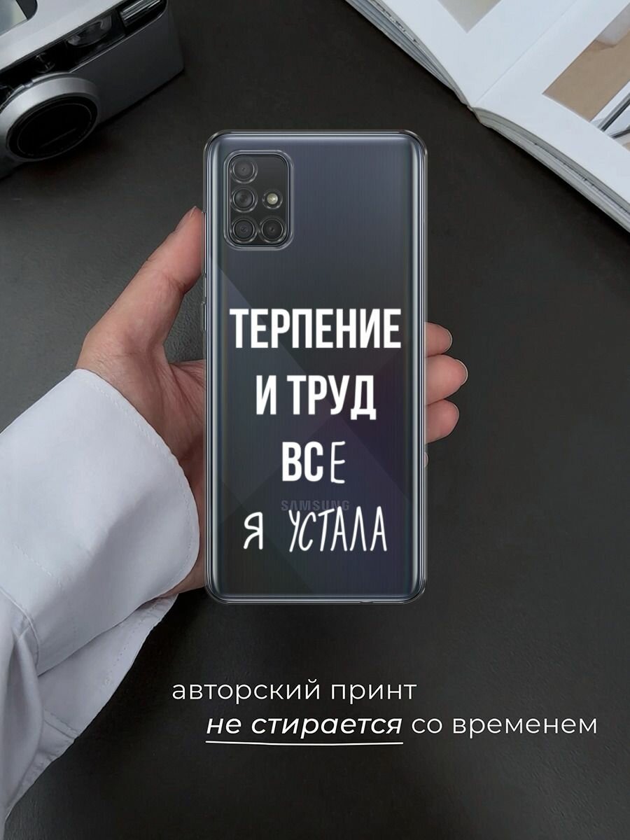 Чехол на Samsung Galaxy A71 / Самсунг Галакси А71 с принтом "Все я устала", прозрачный — фото 1