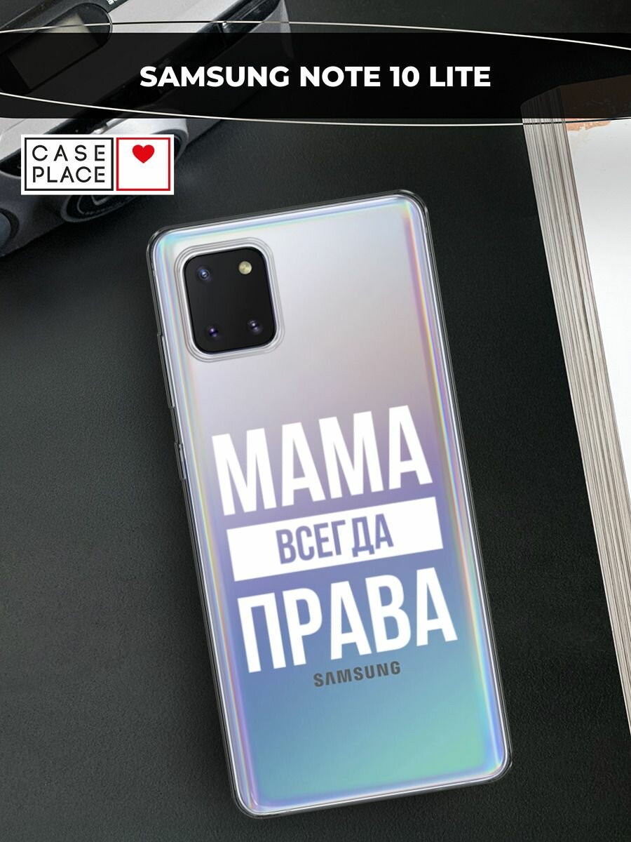 Чехол на Samsung Galaxy Note 10 Lite / Самсунг Гэлакси Нот 10 Лайт с принтом "Мама права", прозрачный