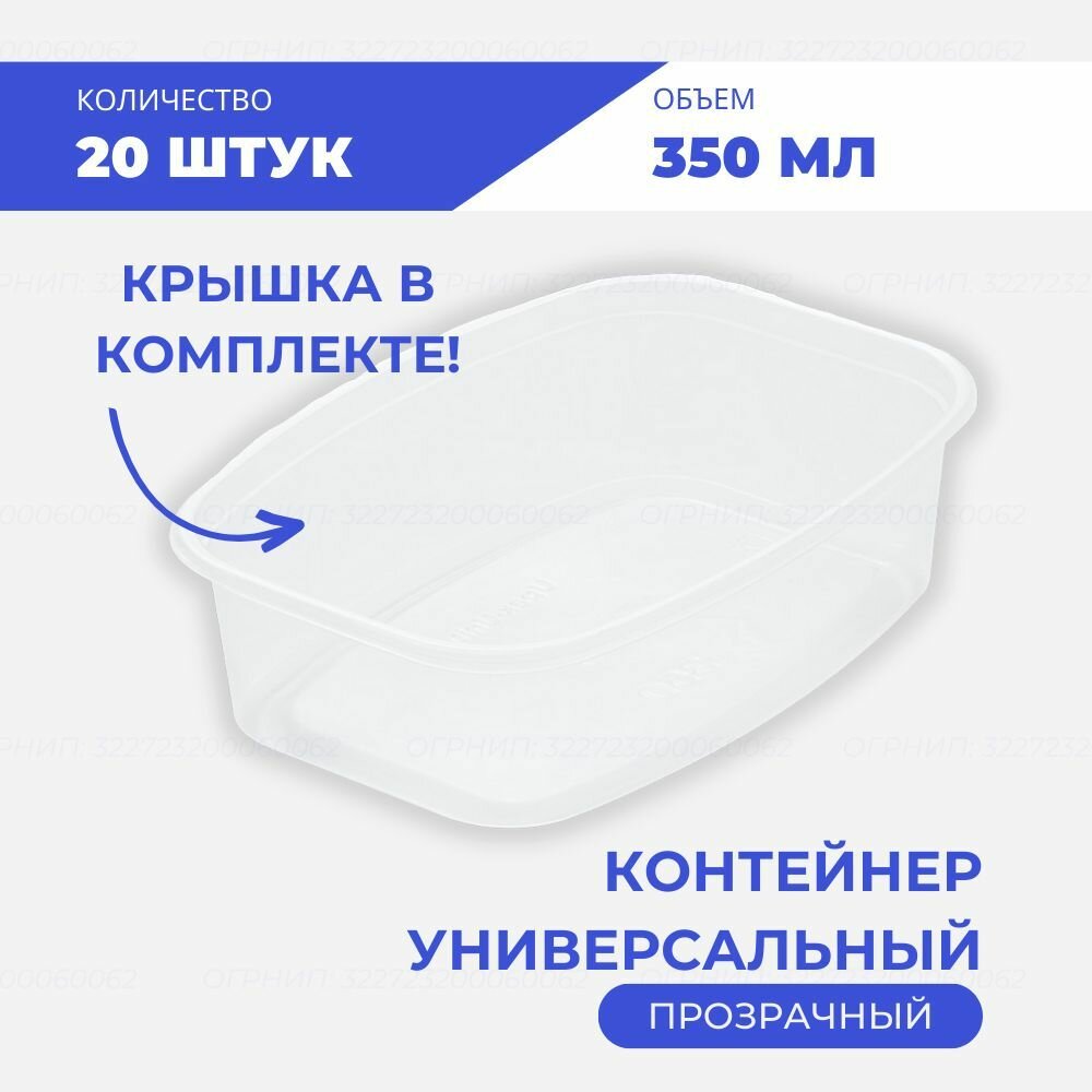 Контейнер универсальный 350 мл - 20 шт