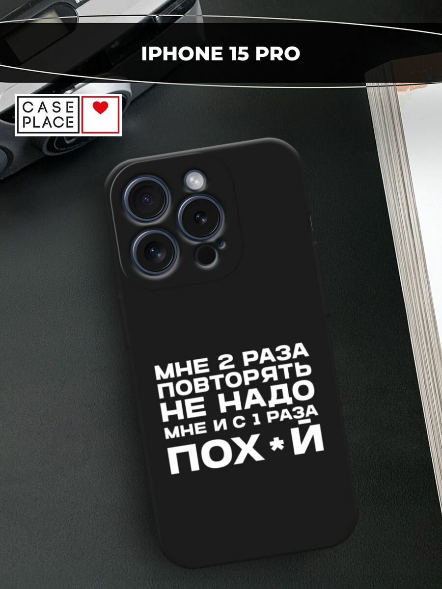Черный матовый чехол на Apple iPhone 15 Pro / Айфон 15 Про с принтом "Два раза повторять"