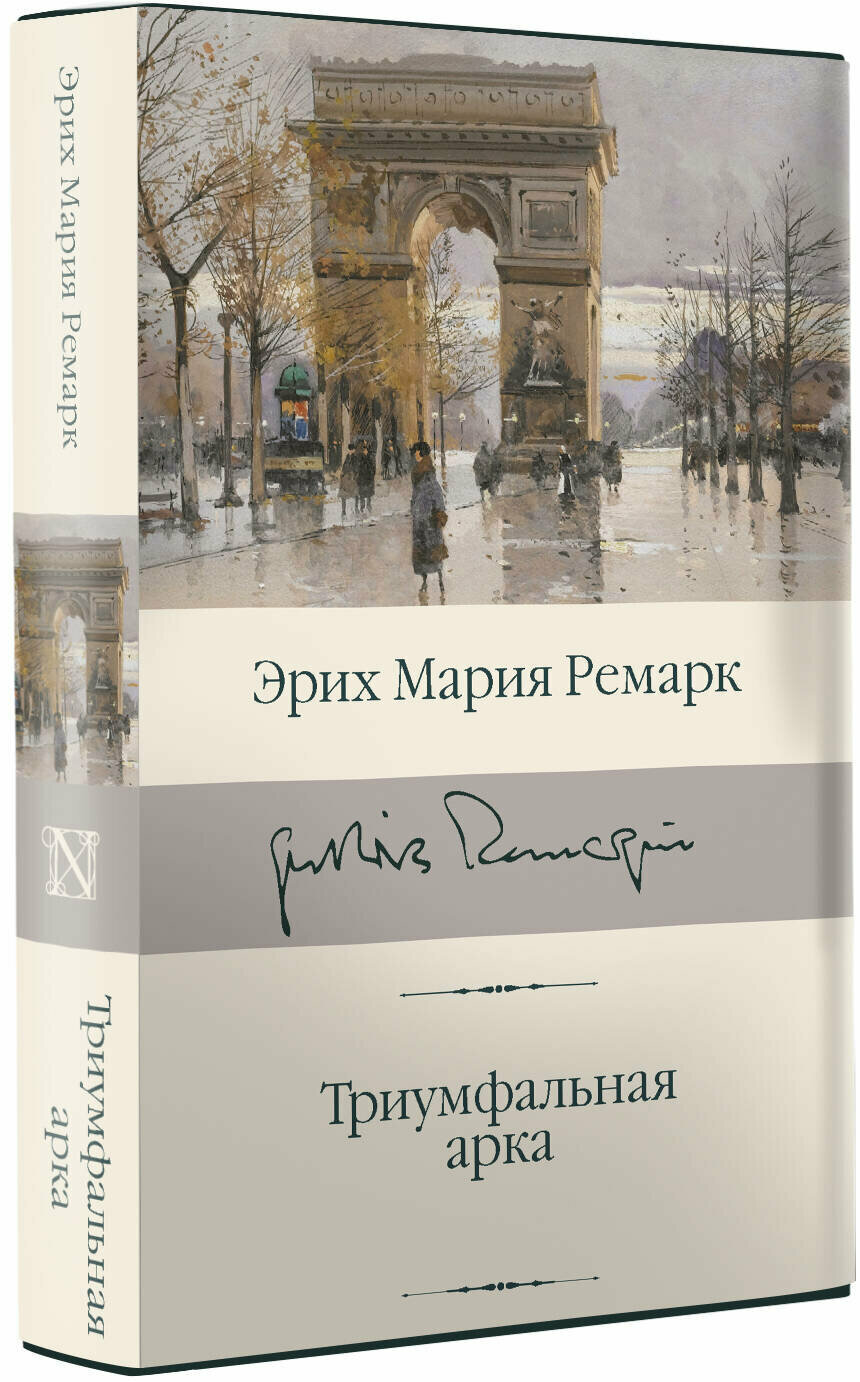 Книга АСТ "Триумфальная Арка", Эрих Мария Ремарк, 2020 г, твердый переплет