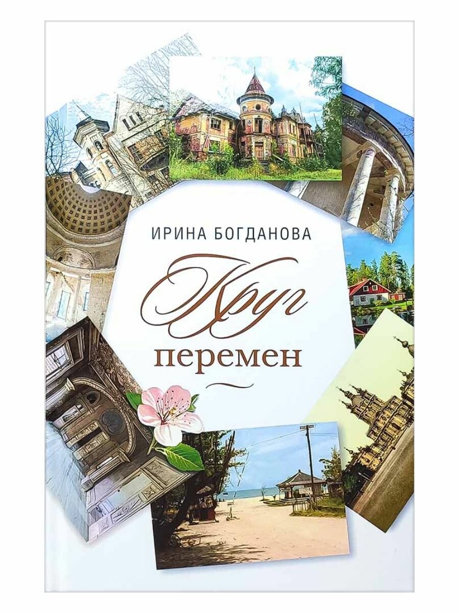 Круг перемен. Современная проза.