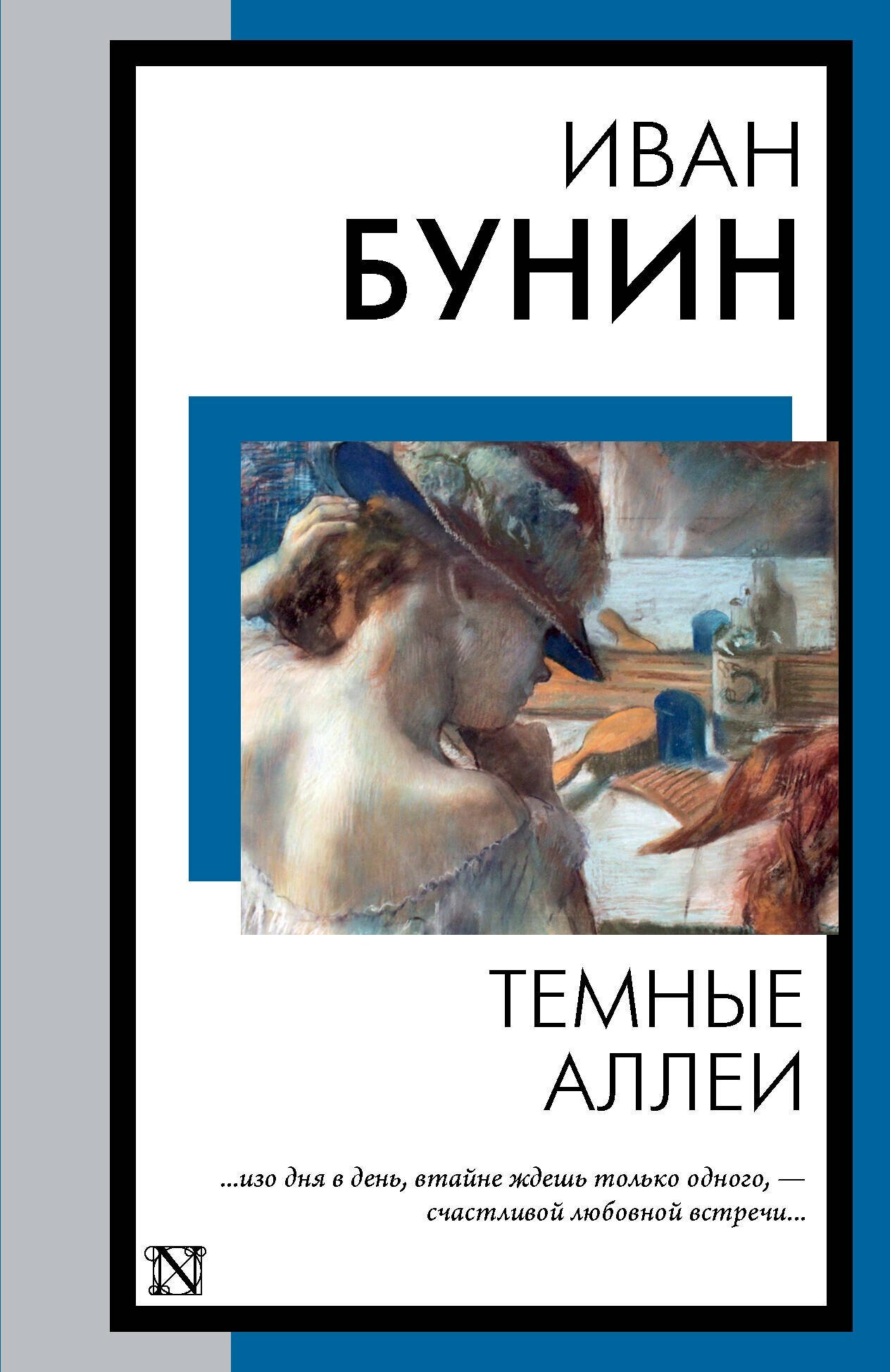 Темные аллеи: рассказы
