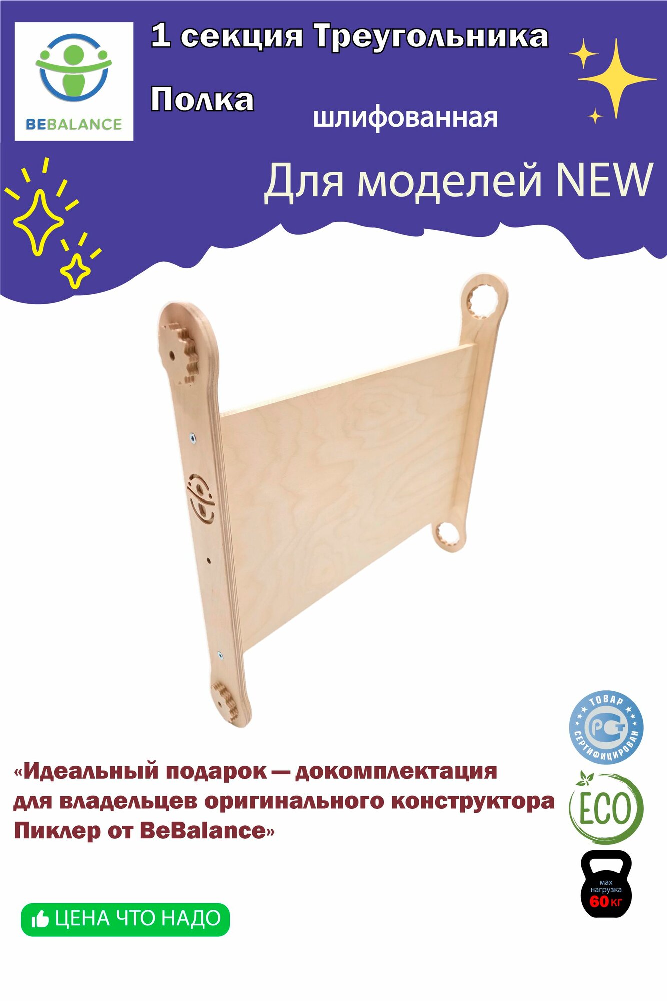 Модульная секция трансформер для треугольник Пиклер Bebalance NEW (Полка) основа для эксклюзивного комплекса.