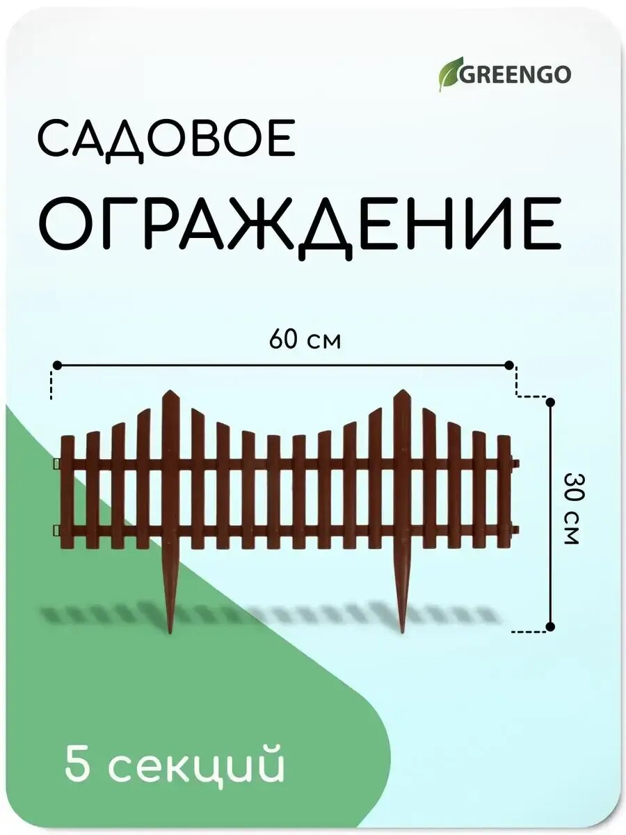 Декоративный заборчик садовый 30*60 см 5 секций