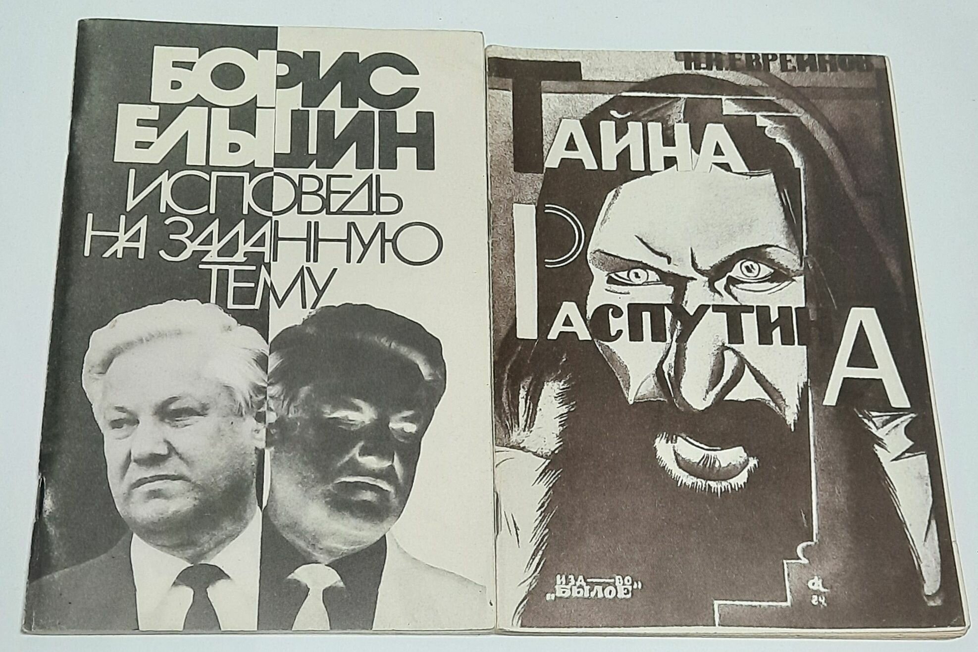 Тайна Распутина. Исповедь на заданную тему. (комплект из 2 книг)