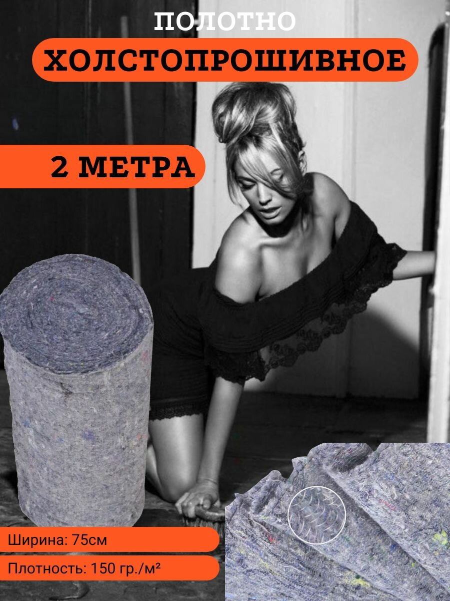 Полотно холстопрошивное (тряпка) ширина 75см, длина 2 метра, цвет: серый
