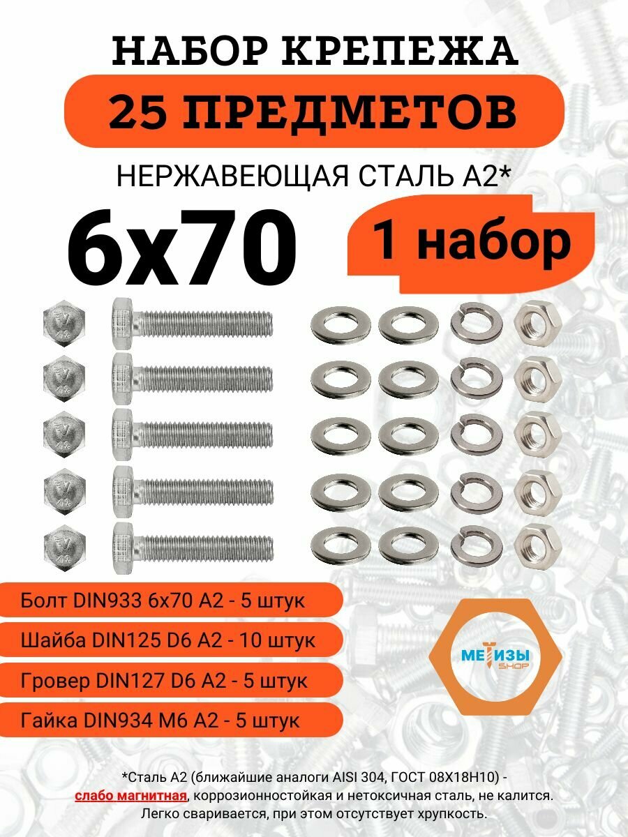 Набор крепежа из нержавеющей стали (Болт DIN933 6х70 в комплекте с гайкой DIN934, шайбой DIN125 и гровером DIN127)