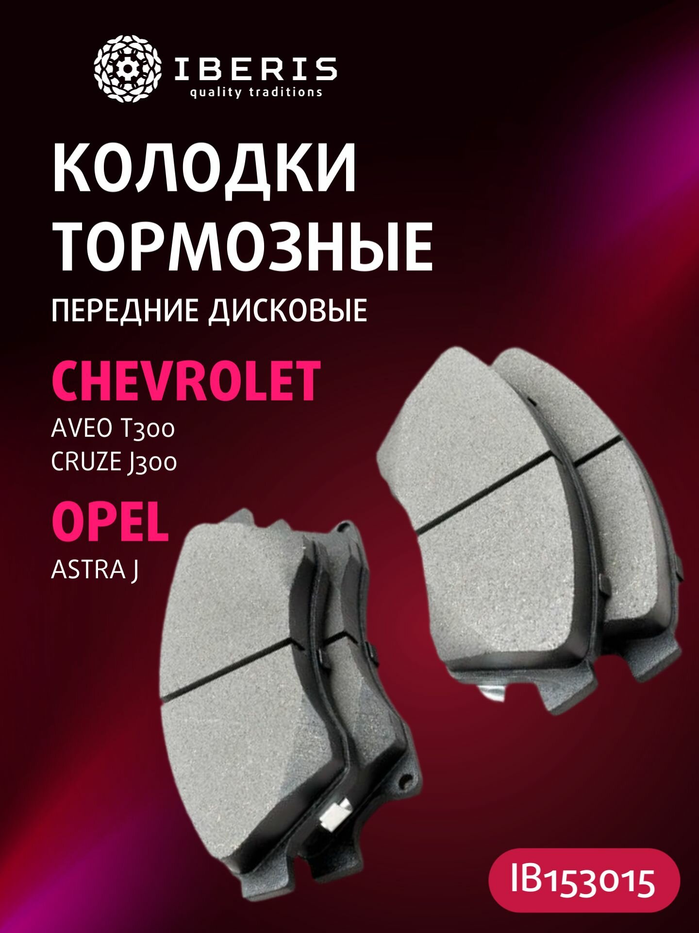 Колодки тормозные передние CHEVROLET AVEO (T300) -15, CRUZE (J300) -15/OPEL ASTRA J (P10) -15