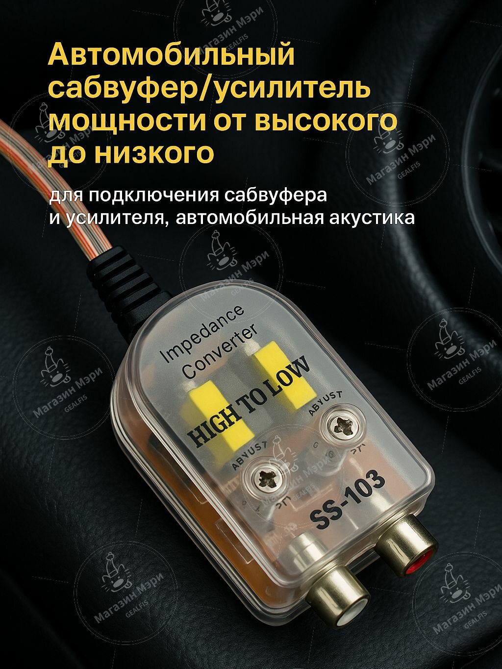 Аудио преобразователь сигнала SS-103, High to Low, для подключения сабвуфера и усилителя, автомобильная акустика