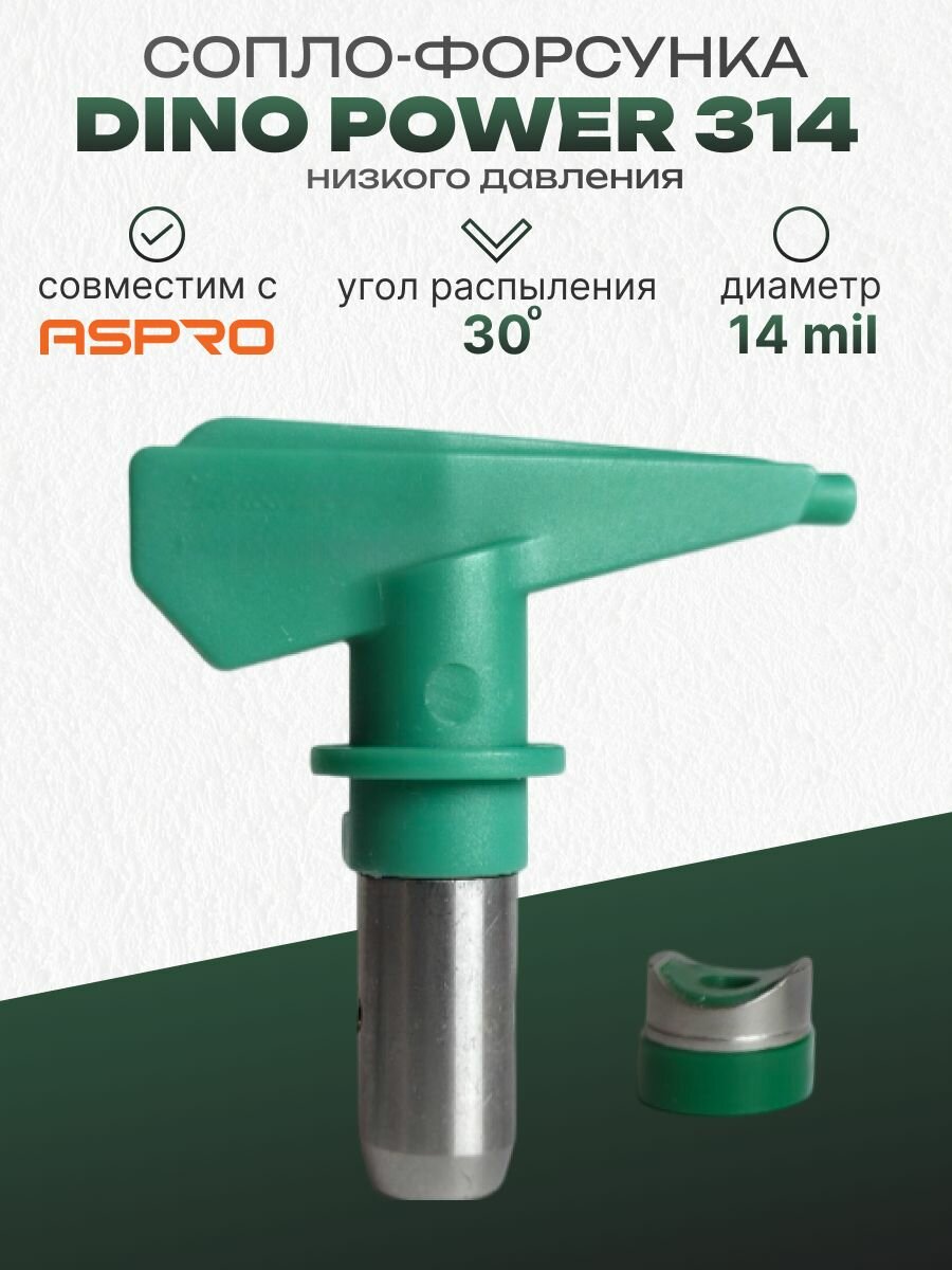 Сопло низкого давления для краскопульта Dino Power №314