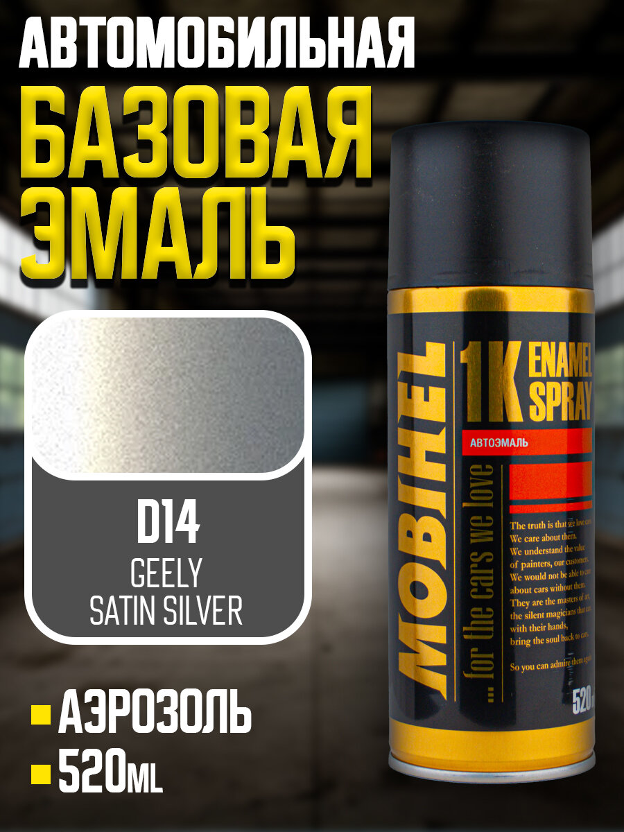 Аэрозольная краска MOBIHEL в баллончике 520 мл. Базовая эмаль Geely Satin Silver D14