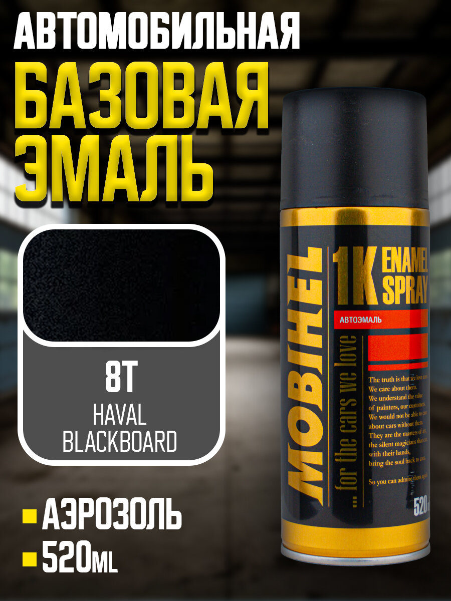 Аэрозольная краска MOBIHEL в баллончике 520 мл. Базовая эмаль Haval 8T Blackboard