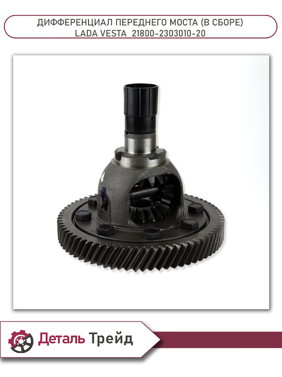 Дифференциал в сборе LADA для а/м Lada Vesta, Xray, Granta FL (с 2019 г. в), 21800-2303010-20