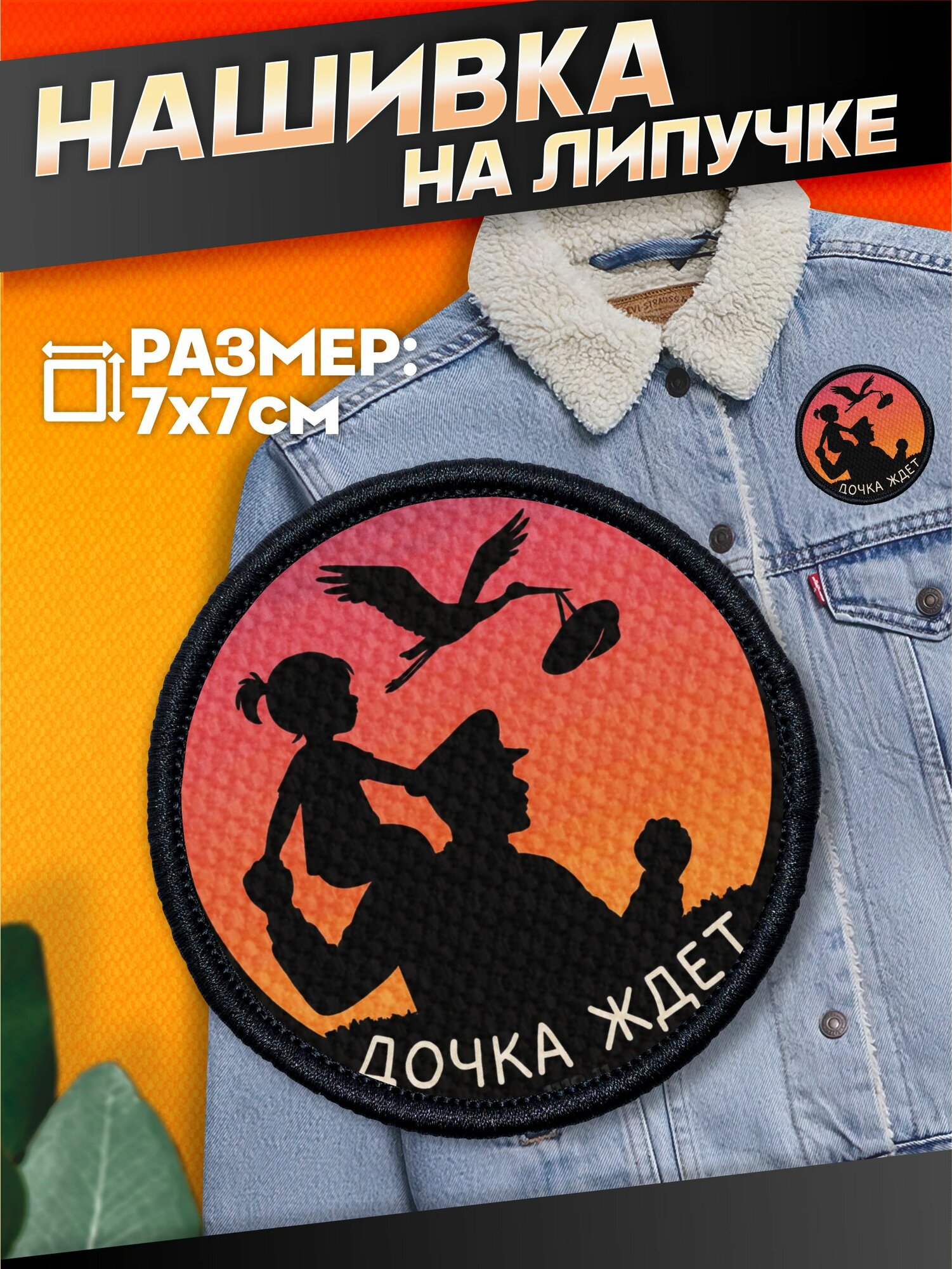 Шеврон на липучке военный Принцесса ждет Дочка ждет