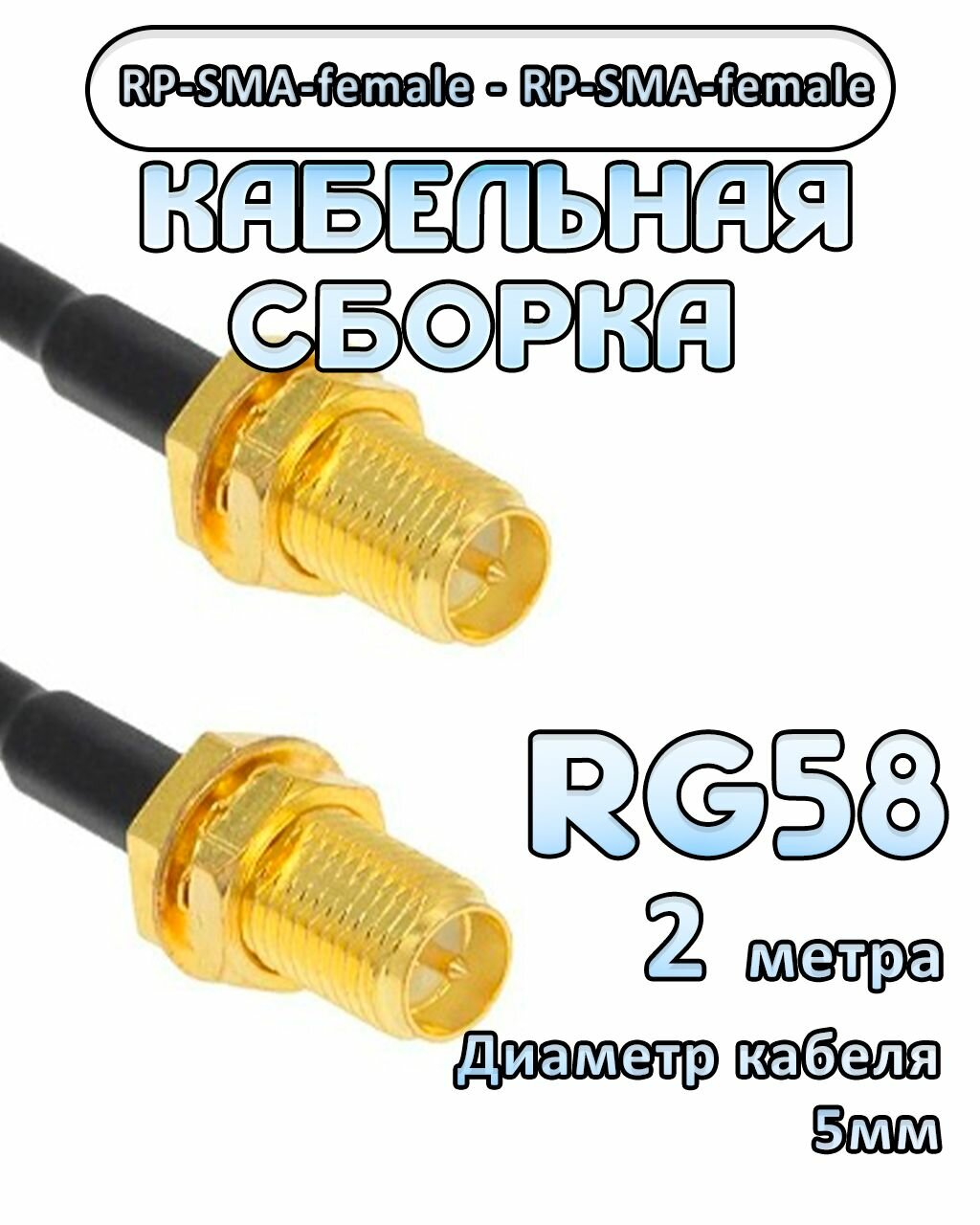 Кабельная сборка 50 Ом на RG-58 с разъемами RP-SMA-female - RP-SMA-female, 2 метра