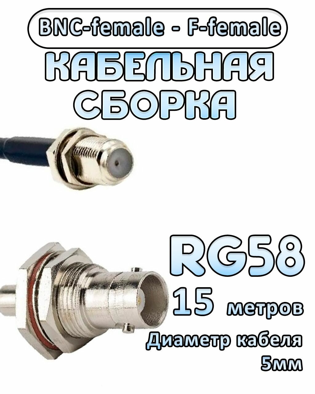 Кабельная сборка 50 Ом на RG-58 с разъемами BNC-female - F-female, 15 метров