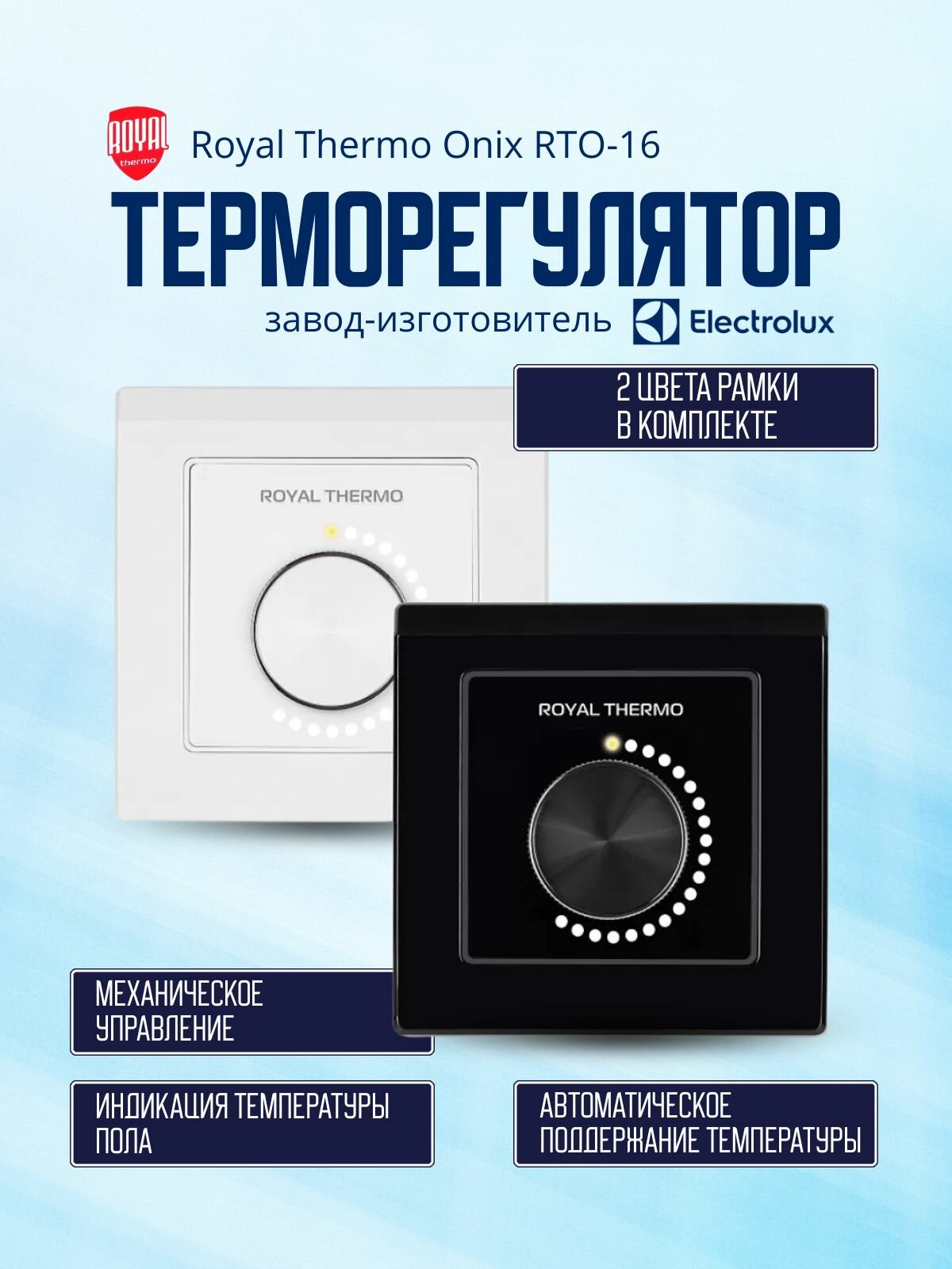 Терморегулятор для теплого пола Royal Thermo Onix RTO-16 (черная и белая рамка в комплекте)