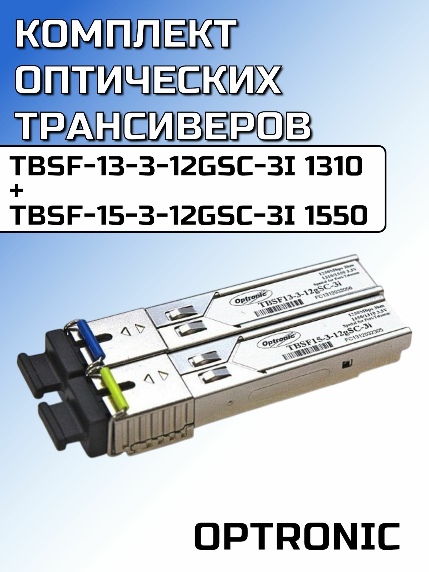 Комплект оптических одноволоконных трансиверов TBSF-13-3-12gSC-3i 1310 + 1550
