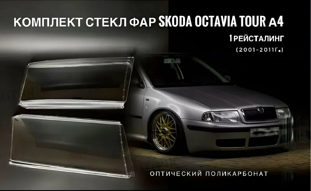 Автостекло, арт. Skoda Автостекло, арт. Стекла фар Skoda octavia a4 tour