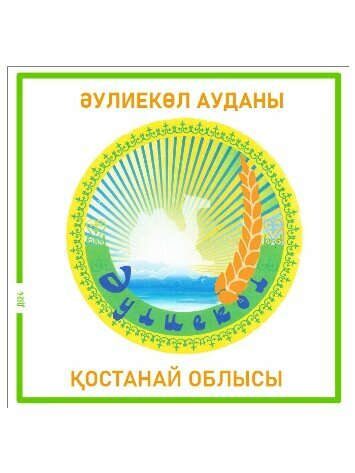 Аулиекольский район. Костанайская область. Казахстан. Магнит на память