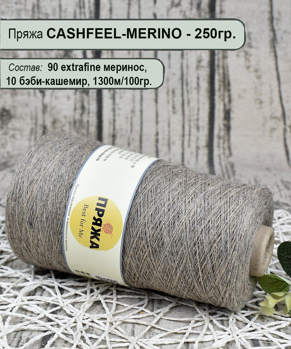 Пряжа CASHFEEL-MERINO 90%_extrafine мериносовая шерсть, 10% бэби-кашемир, 1300мет./100гр. цв.673 бархан (250гр.)