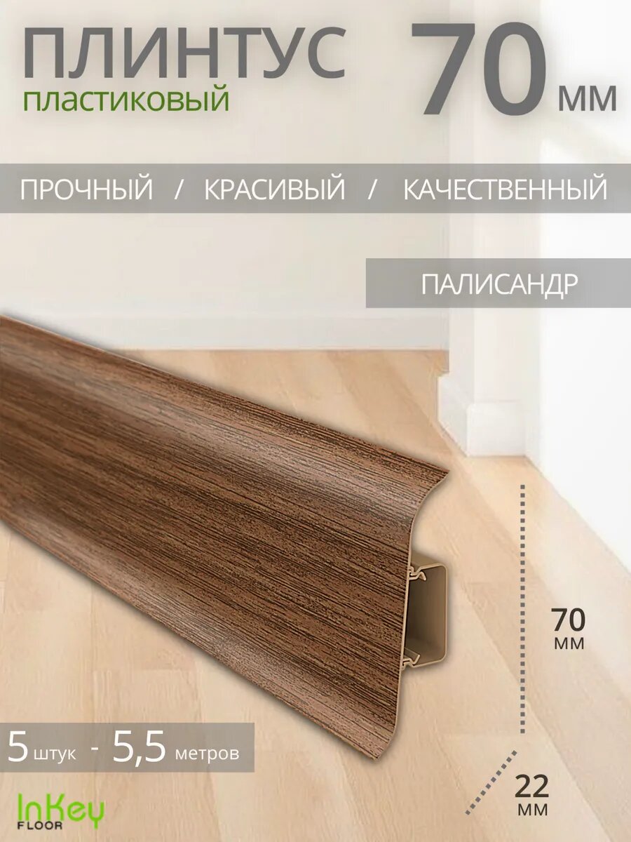 Плинтус напольный палисандр 70мм 5 штук по 1,1 метра высокий универсальный