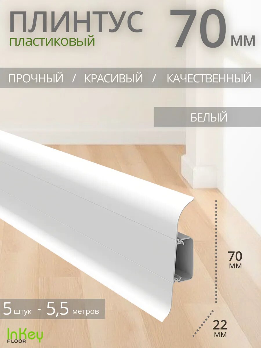 Плинтус напольный белый с центральной планкой 70мм 5 штук по 1,1 метра с кабель-каналом