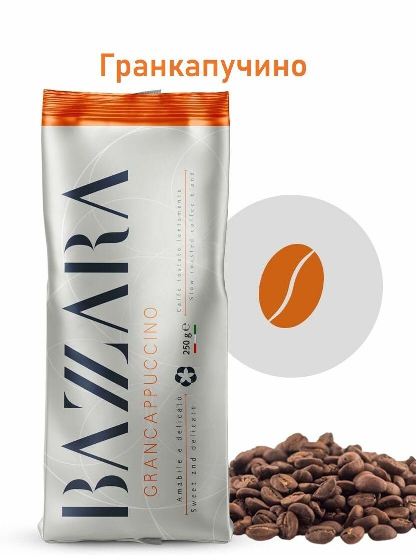 Кофе в зернах Grancappuccino 250 г Италия