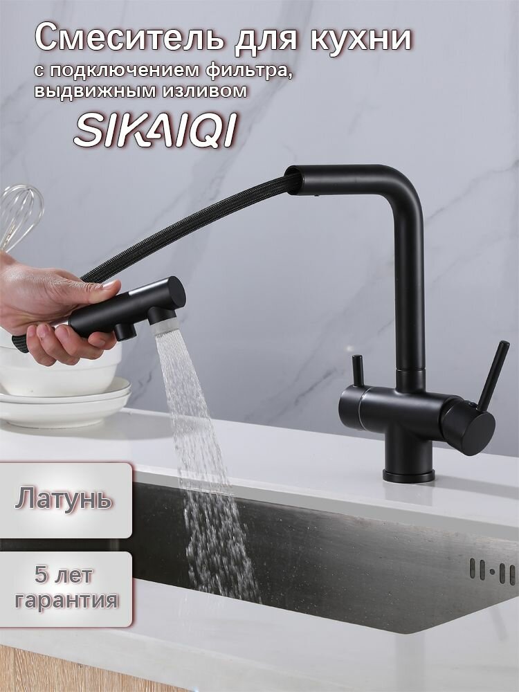Смеситель для кухни SIKAIQI SQ-63138 с гибким выдвижным изливом, лейкой и отдельным выходом под фильтр, латунь, черный