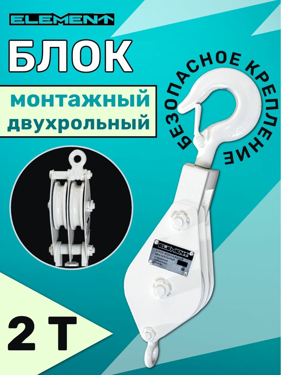 Монтажный блок двурольный ELEMENT, с крюком, грузоподъемность 2 т, слоновая кость