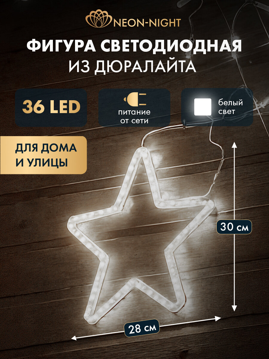 Светодиодная фигура из дюралайта NEON-NIGHT Звездочка 30х28 см, белое свечение, IP65