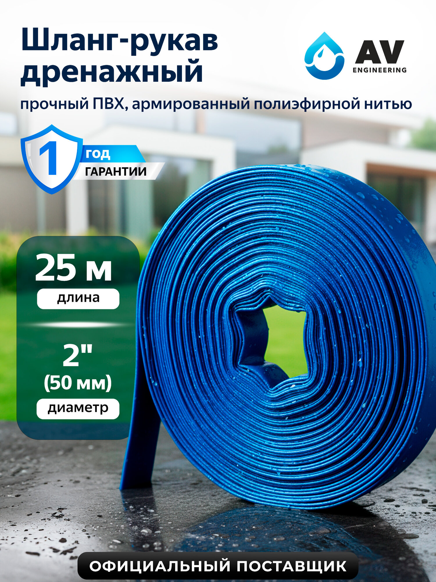 Шланг-рукав дренажный армированный 2" 25 м AV ENGINEERING ПВХ (AVE92550)