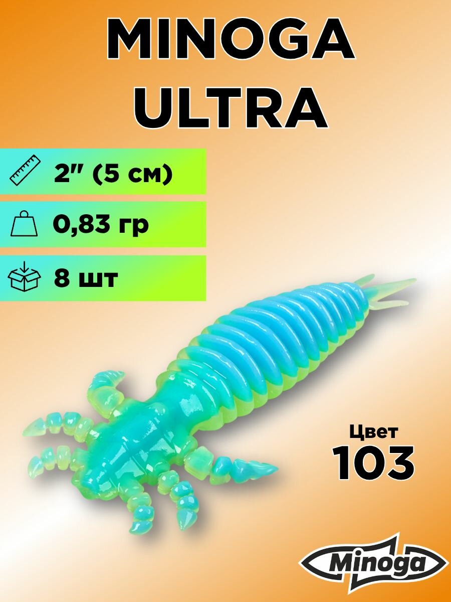 Силиконовая приманка Minoga Ultra 2.0" (8шт) 50мм, цвет 103, личинка стрекозы