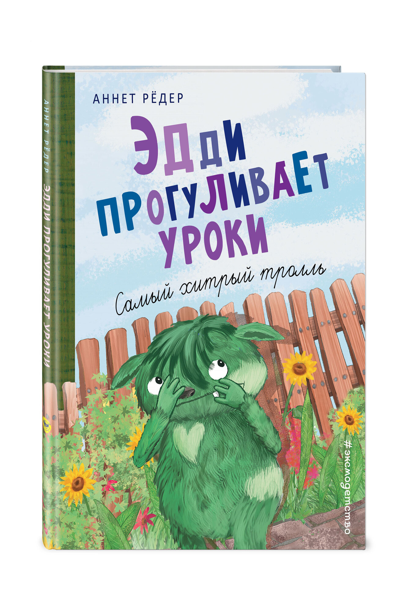 Рёдер А. Эдди прогуливает уроки. Самый хитрый тролль (ил. Б. Кортуэс) (#3)