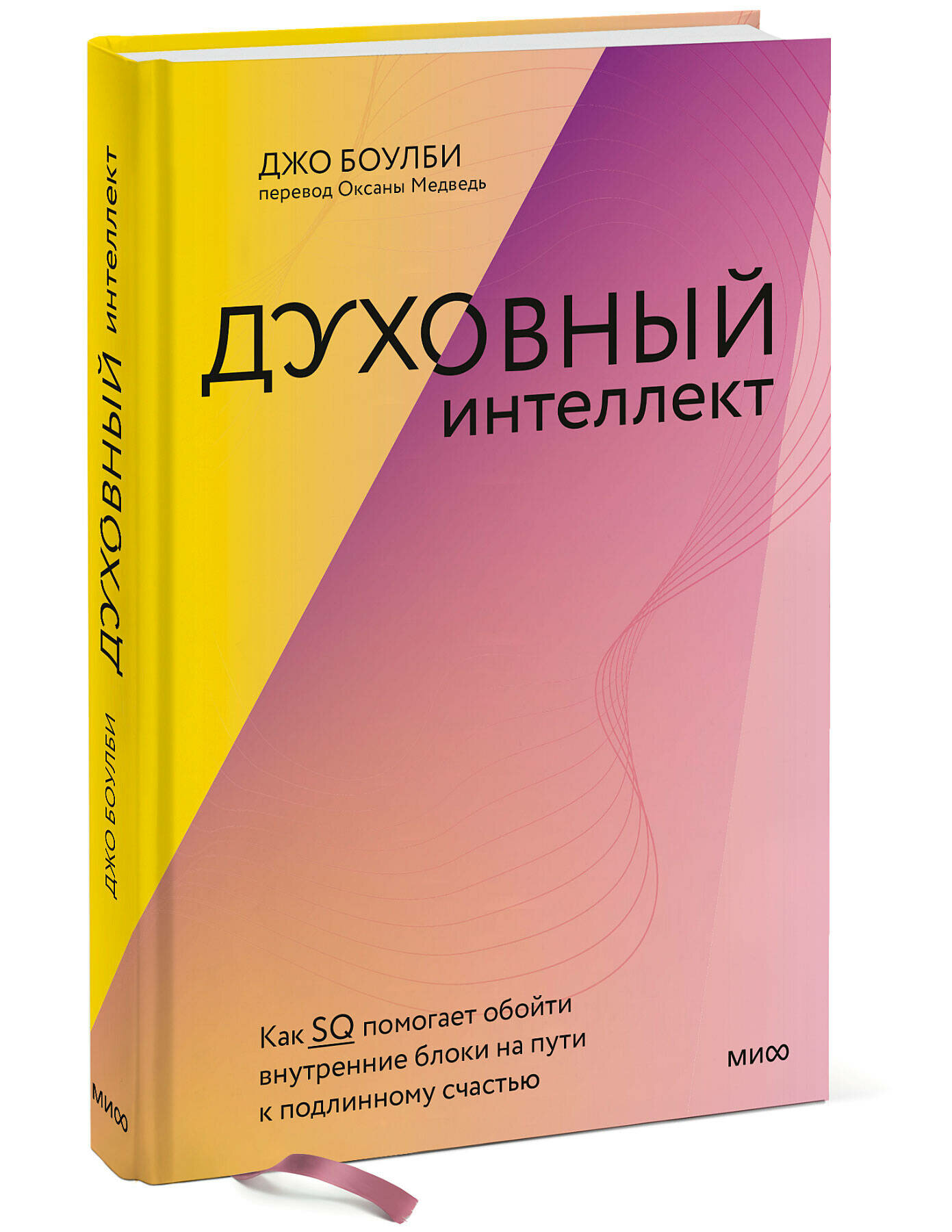 Джо Боулби. Духовный интеллект. Как SQ помогает обойти внутренние блоки на пути к подлинному счастью
