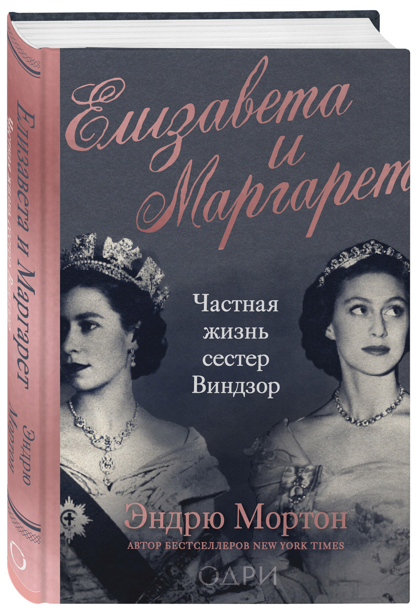 Мортон Эндрю. Елизавета и Маргарет. Частная жизнь сестер Виндзор