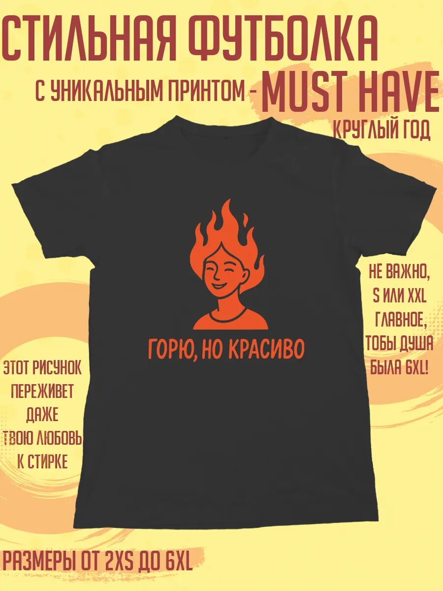 Футболка с надписью горю но красиво