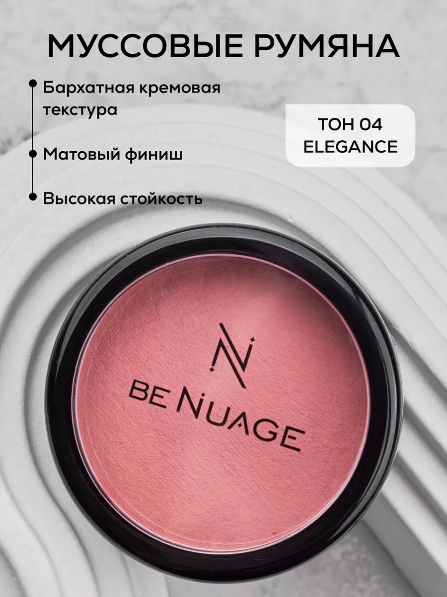 Румяна BeNuage ELEGANCE, кремовые, розовые с теплым персиковым оттенком