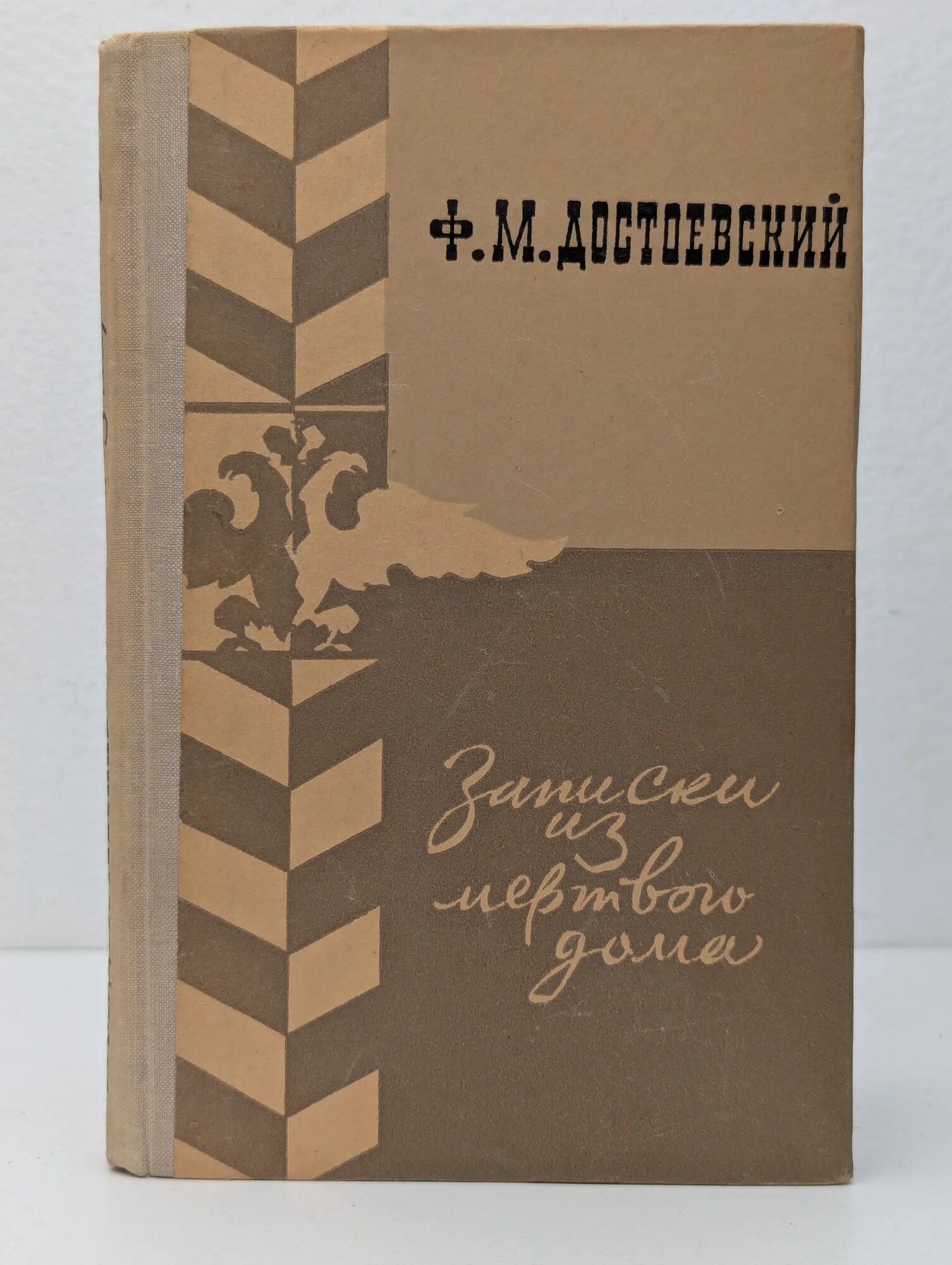 Записки из Мертвого дома Достоевский Фёдор Михайлович 1979