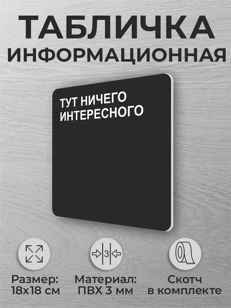 Черная табличка на дверь "Тут ничего интересного" квадратная
