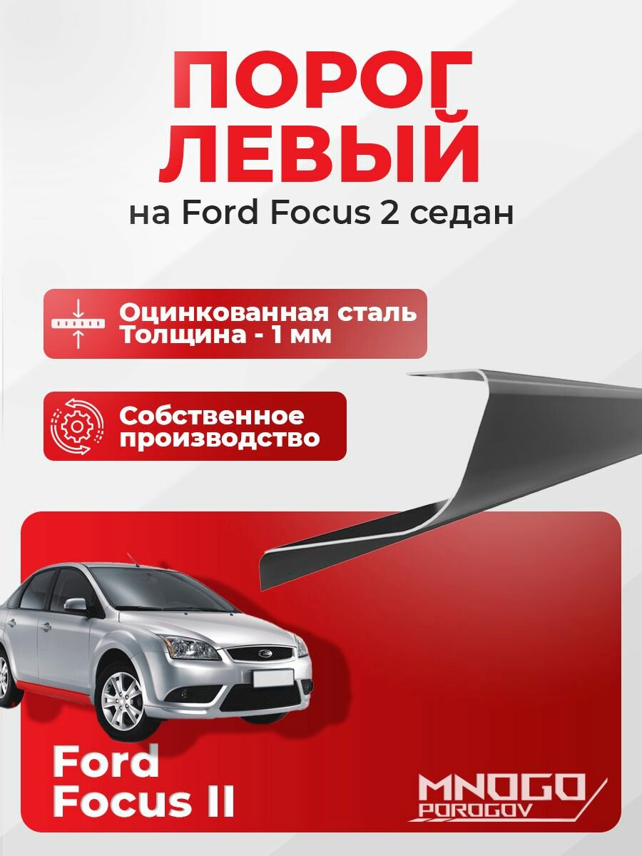 Левый порог на Ford Focus 2 2005-2011 седан, оцинкованная сталь, толщина 1 мм (Форд Фокус II), левая сторона, кузовной ремонт.