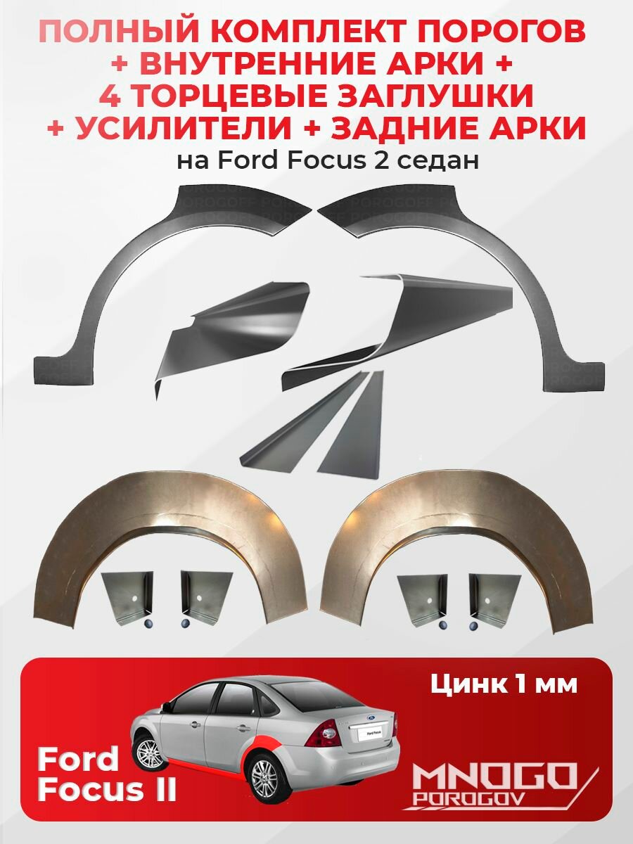 Комплект двух ремонтных порогов 1 мм, четырех торцевых заглушек и усилителей 1 мм, внутренних и задних арок 0.8 мм на Ford Focus 2 2005-2011 седан, оцинкованная сталь, (Форд Фокус II).