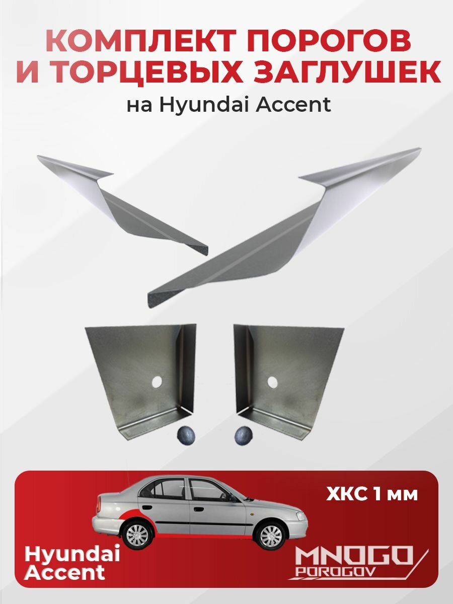 Комплект двух ремонтных порогов и двух торцевых заглушек на Hyundai Accent ТагаЗ седан 4 двери 1999-2012 холоднокатаная сталь 1 мм, (Хендай Акцент 2 ТагаЗ ), кузовной ремонт.
