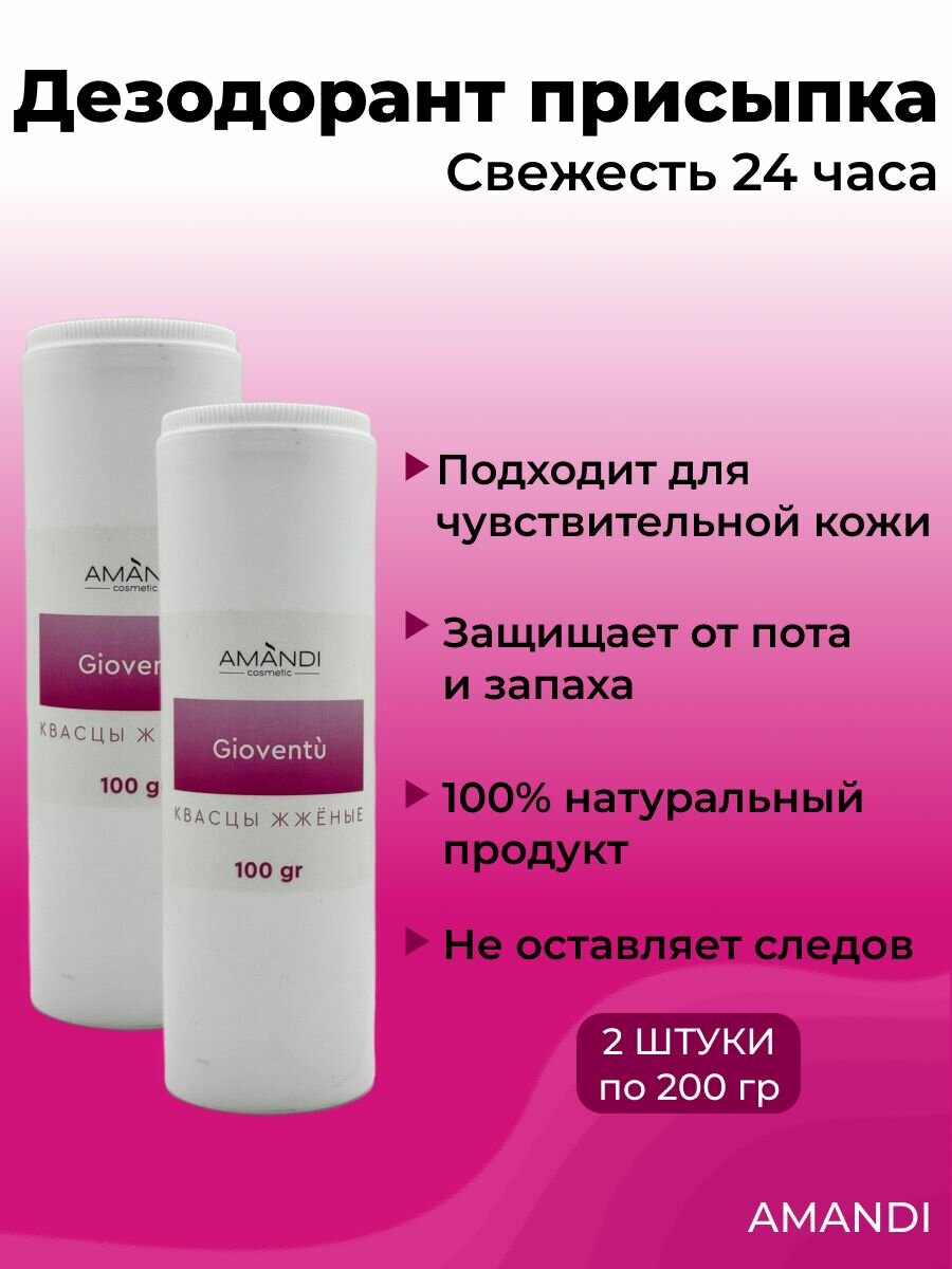 Квасцы жженые AMANDI присыпка 2 штуки по 200гр./ Дезодорант натуральный мужской, женский/ Аромат Gioventu