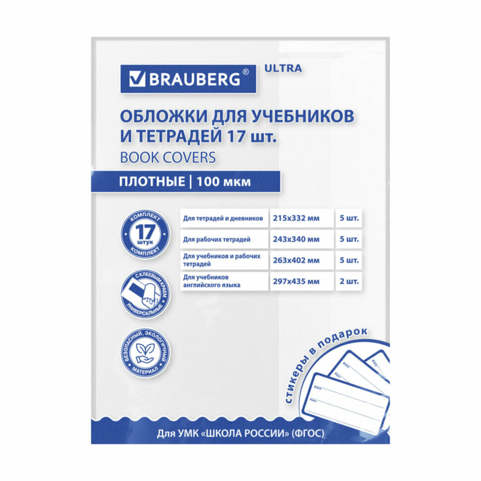 Обложки ULTRA для тетрадей и учебников + стикеры в подарок, универсальные, набор 17 шт, Плотные, 100 мкм, BRAUBERG, 273207, 273207