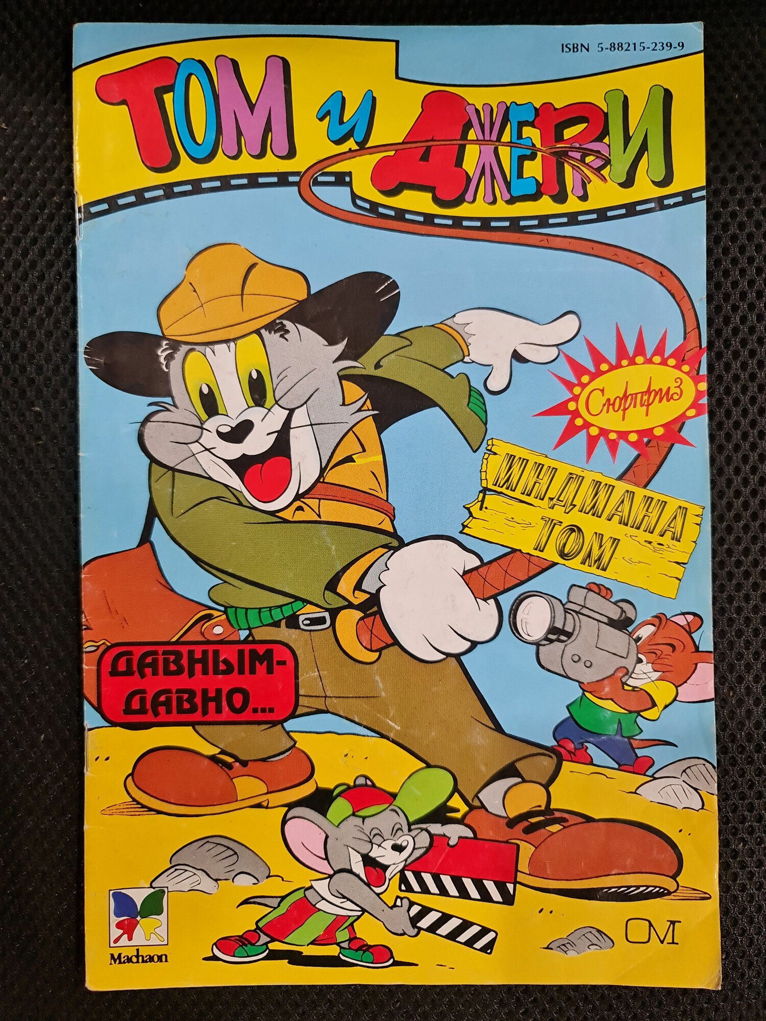 Коллекционный комикс книга Том и Джерри (Tom and Jerry) "Индиана Том", 1998 г.