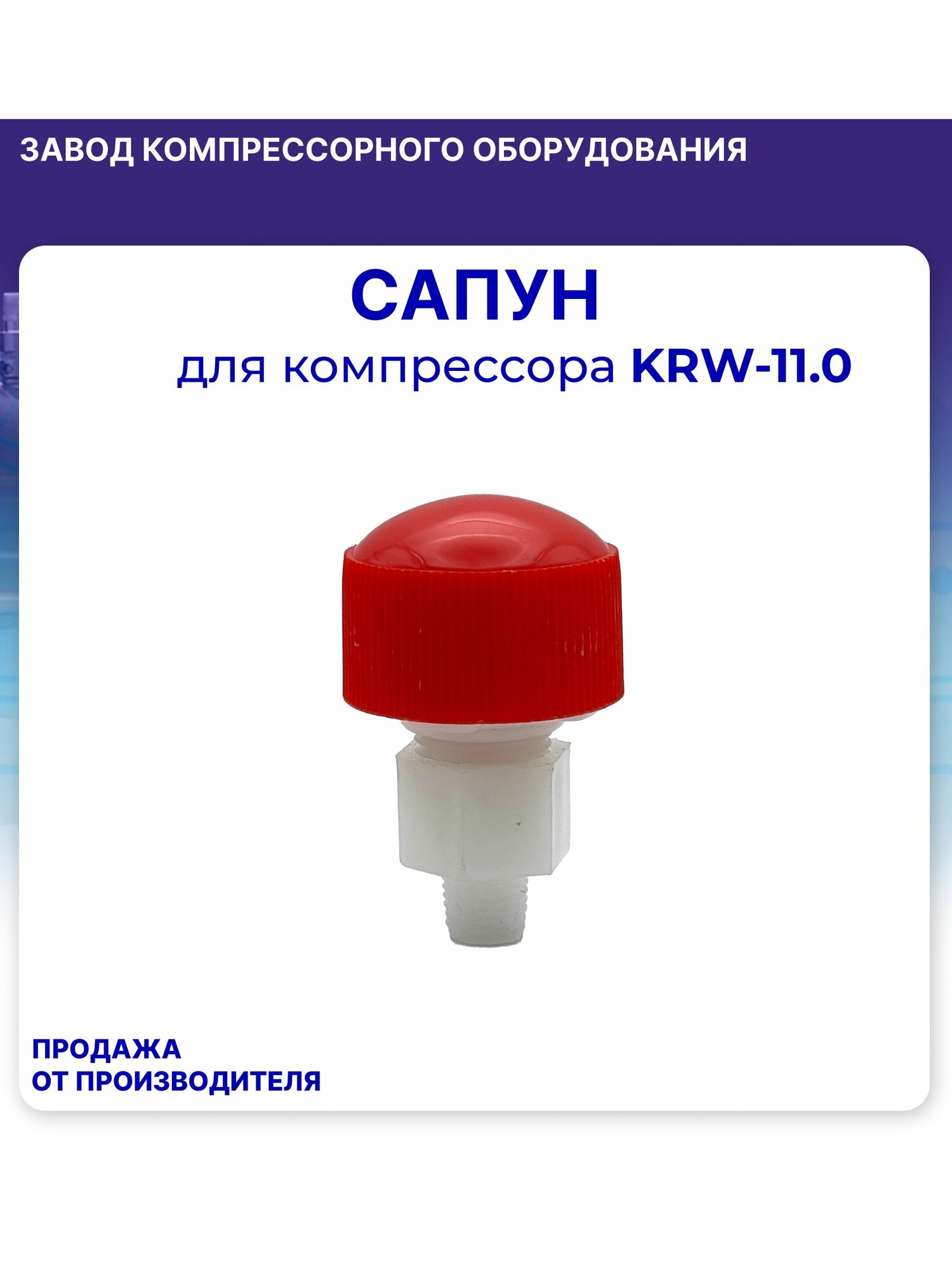 Сапун компрессора KRW-11,0 (12.5 мм, 1/4")
