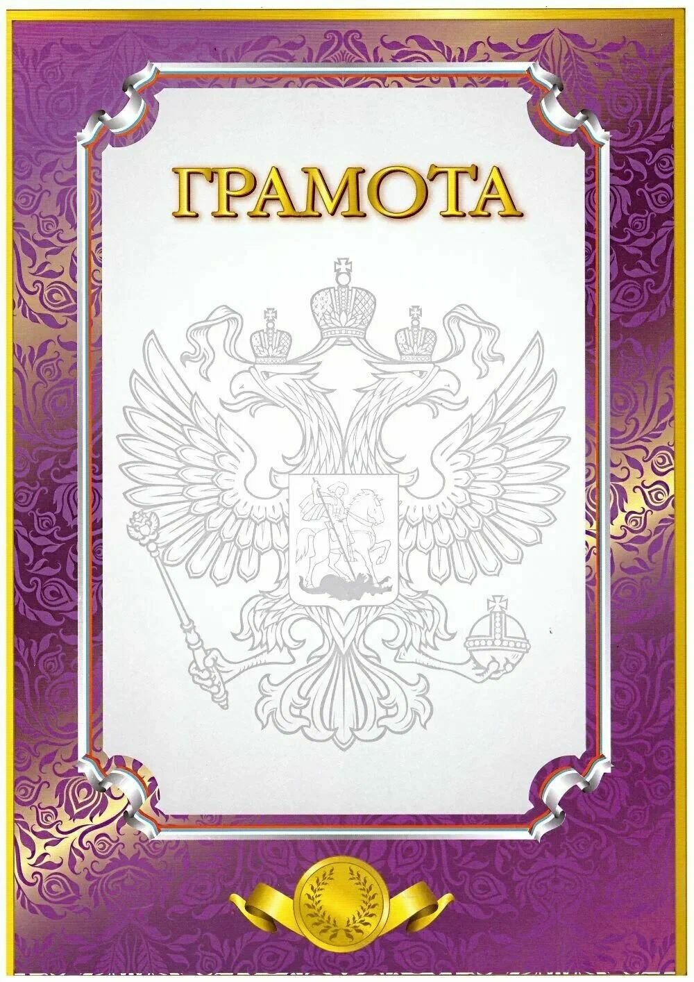 Почетная грамота №1