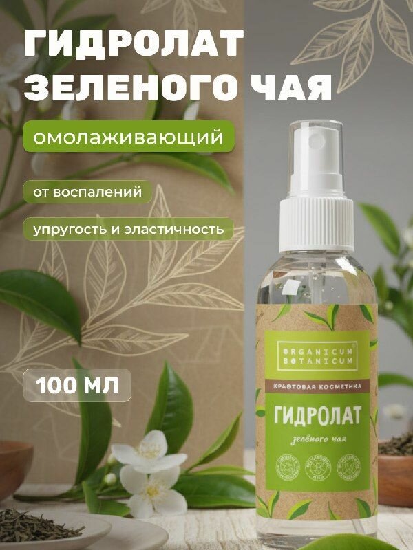 Гидролат зеленого чая для лица, тоник омолаживающий для упругости кожи, 100 мл